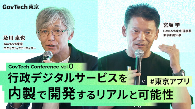 【動画公開】GovTech東京初となる、ガブテックカンファレンス「行政デジタルサービスを内製で開発するリアルと可能性 #東京アプリ ...