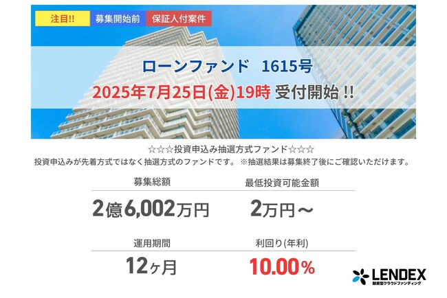 【LENDEX】年利10%の抽選方式ファンド1615号、本日、募集開始のお知らせ (2025年7月25日) - エキサイトニュース
