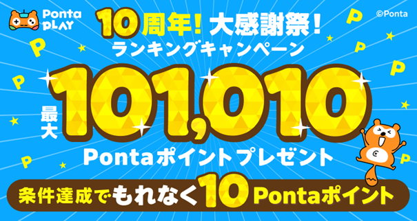 ゲームで遊んでPontaポイントがたまる「Ponta PLAY」が10周年！最大101,010Pontaポイントがもらえる記念キャンペーン開催 (2025年8月30日) - エキサイトニュース