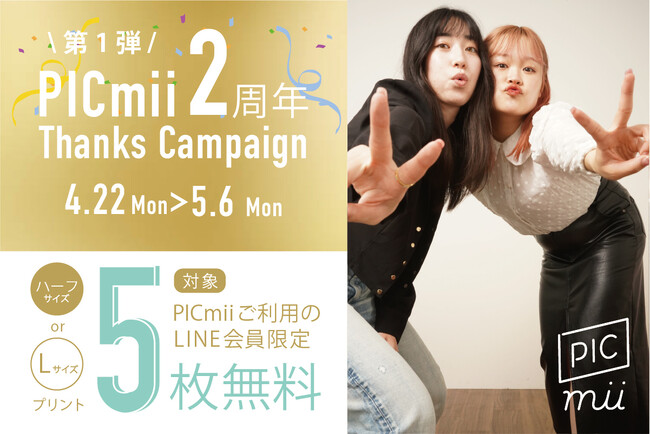 セルフ写真館「PICmii」2周年サンクスキャンペーン 第1弾 今だけ「写真プリント5枚無料クーポン」をプレゼント！ (2024年4月22日) - エキサイトニュース