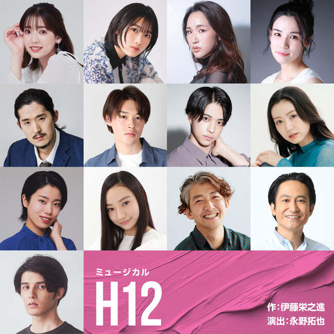 スタンミじゃぱん初挑戦ミュージカル「H12」、新進気鋭の俳優からベテランまで出演者決定 (2025年4月7日) - エキサイトニュース