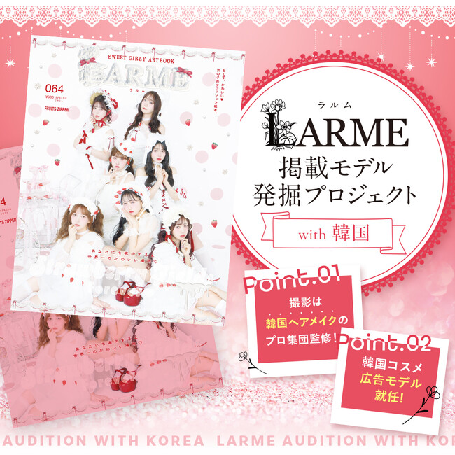 LARME掲載モデル発掘プロジェクト with 韓国 開催決定！ (2025年4月24日) - エキサイトニュース