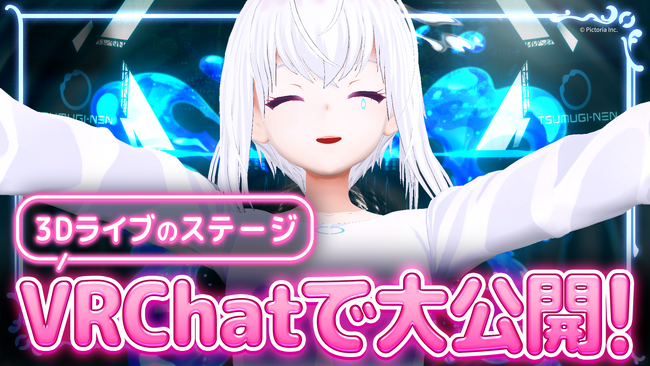 AI VTuber「紡ネン」初の3Dソロライブ「紡ネン1st LIVE～ココロホコリ～」のステージがVRChatで公開！ (2025年6月28日) - エキサイトニュース