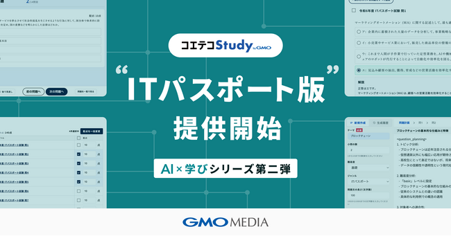 AI×学びシリーズ第2弾「コエテコStudy byGMO ITパスポート版」の提供開始 【GMOメディア】 (2025年6月30日) - エキサイトニュース