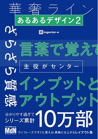 大好評ingectar-e『あるあるデザイン』の最新刊が登場！ 『あるあるデザイン 2 ワンフレーズですぐに覚える！素敵に仕上がるレイアウト集』発売 (2024年8月2日) - エキサイトニュース