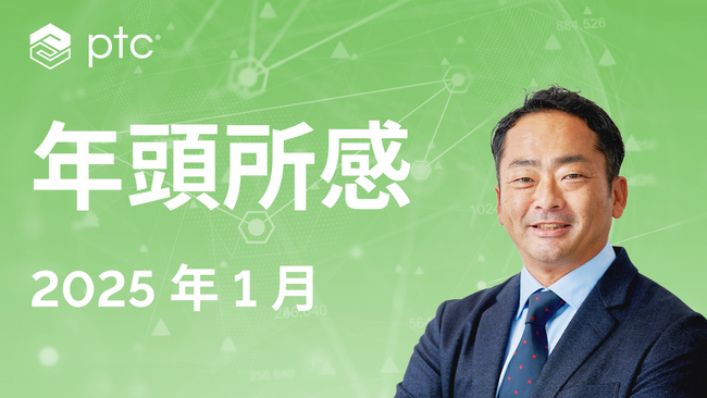 2025年年頭所感 PTC ジャパン株式会社 (2025年1月6日) - エキサイトニュース