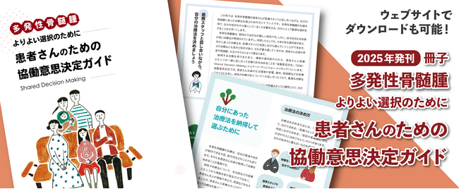 冊子『多発性骨髄腫 よりよい選択のために 患者さんのための協働意思決定ガイド』制作・発刊 (2025年7月29日) - エキサイトニュース