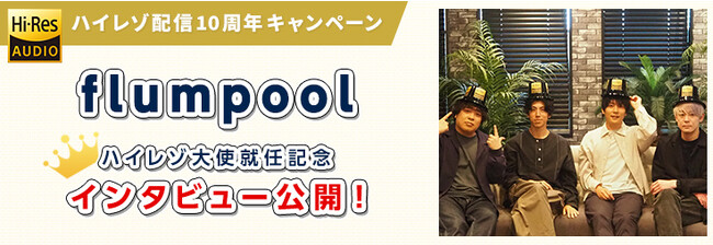 【mora ハイレゾ配信10周年キャンペーン】flumpoolがmora ハイレゾ大使に就任！ 限定LIVE音源付きベストアルバム詳細発表＆就任記念インタビュー公開 (2023年10月4日 ...