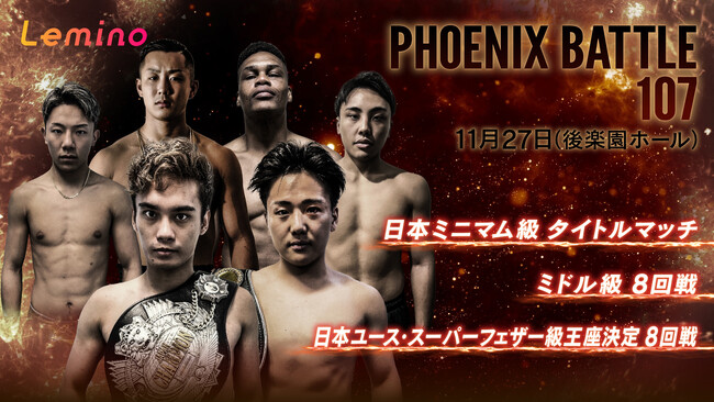 「NTTドコモPresents Lemino BOXING PHOENIX BATTLE107」Lemino独占無料生配信！井上尚弥選手オリジナル番組「ON 井上尚弥」も独占無料配信中 ...