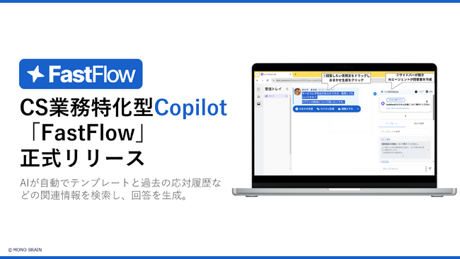 CS業務特化型AI Copilot「FastFlow」正式リリース！オペレーター対応時間を46%削減し、高効率なCS部門を実現 (2025年4月29日) - エキサイトニュース