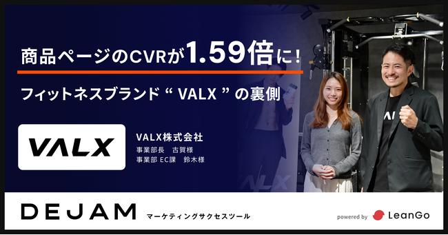 VALX株式会社、商品ページのCVRが1.59倍に！ フィットネスブランド「VALX」の裏側。 (2025年5月12日) - エキサイトニュース