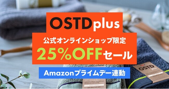 割引率25％以上！タオルブランド「OSTD plus」Amazonプライムデー2025と公式サイトで同時セールを開催 (2025年7月10日 ...