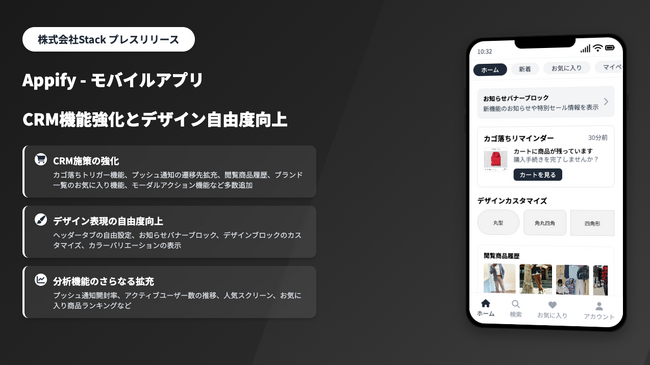 【機能強化のお知らせ】StackのShopifyアプリ「Appify - モバイルアプリ」、CRM強化＆デザイン自由度が飛躍的に向上。追加費用なしで全機能提供 (2025年7月22日 ...