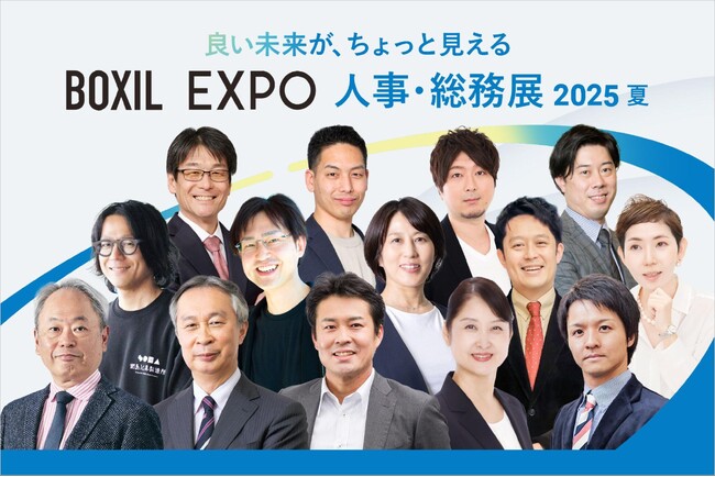 「BOXIL EXPO 人事・総務展 2025 夏」KEYNOTEの全登壇者が決定 (2025年7月26日) - エキサイトニュース