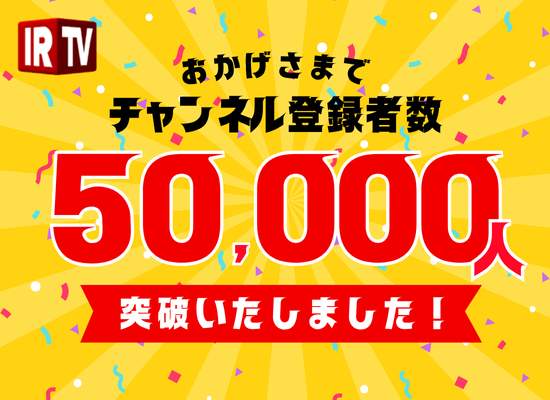 IR動画メディア『IRTV Channel』がチャンネル登録者数5万人を突破 (2025年7月31日) - エキサイトニュース