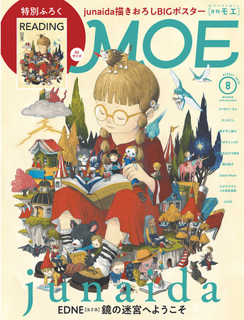 表紙＆巻頭特集は、junaida 『EDNE [エドネ]』鏡の迷宮へようこそ！ 特別ふろくは、junaida描きおろしB2サイズのBIG ...