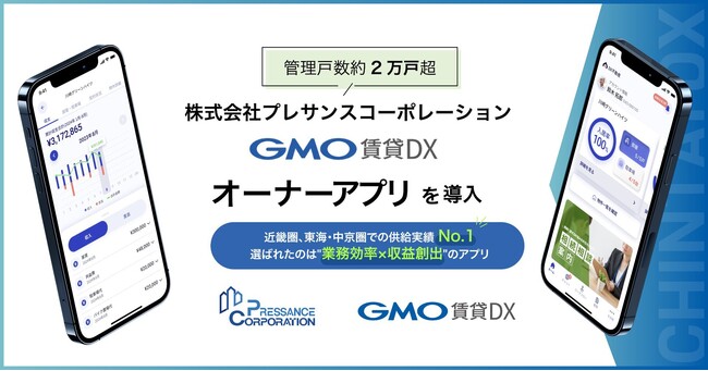管理戸数2万戸超の株式会社プレサンスコーポレーションが『GMO賃貸DX オーナーアプリ』を導入【GMO ReTech】 (2025年6月17日) - エキサイトニュース