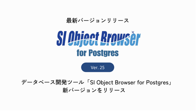 データベース開発ツール「SI Object Browser for Postgres」新バージョンをリリース (2025年7月3日) - エキサイトニュース