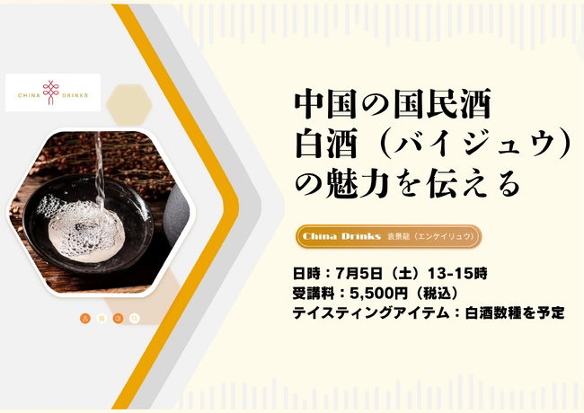 7月5日(土)13時より『中国の国民酒 白酒（バイジュウ）の魅力を伝えるセミナー』をウイスキースクール広尾にて開催！ (2025年5月26日) - エキサイトニュース
