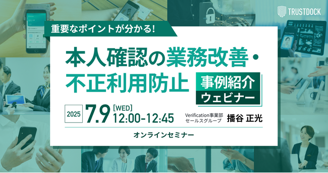 重要なポイントが分かる！本人確認の業務改善・不正利用防止～事例紹介ウェビナー～：TRUSTDOCKウェビナー (2025年7月1日) - エキサイトニュース