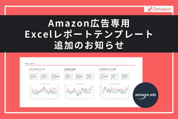 【Databeat】Amazon広告専用Excelレポートテンプレートを追加いたしました (2025年7月24日) - エキサイトニュース