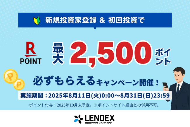 【LENDEX】楽天ポイント最大2,500ポイントがもらえる！新規限定キャンペーン開始 (2025年8月11日) - エキサイトニュース