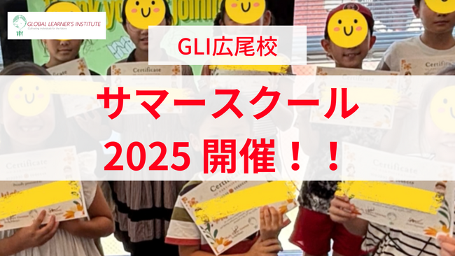 夏の体験でぐんと成長！ GLI広尾サマースクール2025 開催！ (2025年8月26日) - エキサイトニュース