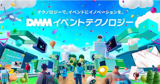 DMM.com、リアル以上の体験をカンタンに実現するオンラインイベント開催プラットフォーム「DMMイベントテクノロジー」をリリース (2023 ...