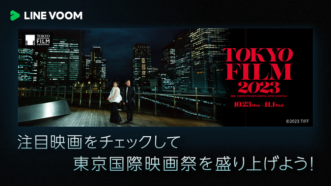 【LINE VOOM】『東京国際映画祭』とのコラボ企画を実施！10月24日よりレッドカーペットの様子やゲストのインタビューなどを配信 (2023年10月24日) - エキサイトニュース
