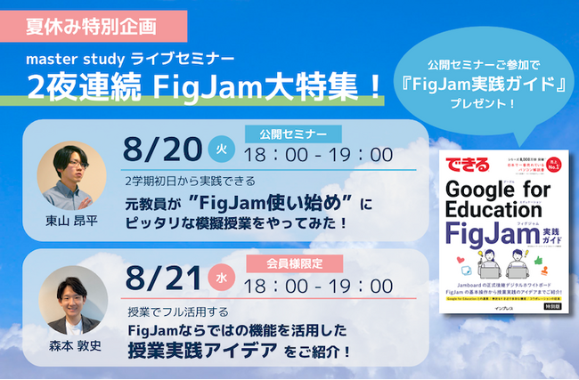 【2夜連続 FigJam 大特集！】master study オンラインセミナー (2024年8月2日) - エキサイトニュース