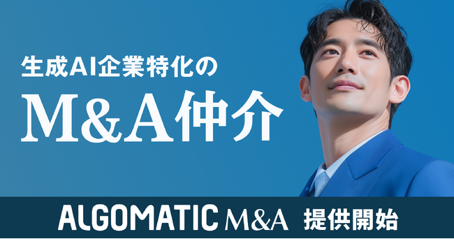 【Algomatic】生成AI企業特化のM&A仲介サービス『Algomatic M&A』を提供開始 (2025年6月27日) - エキサイトニュース