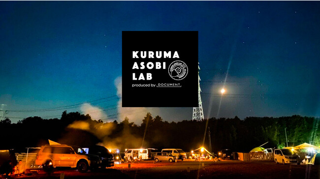 オートキャンプ場づくりに参加できる会員制コミュニティ「KURUMA ASOBI LAB」の募集が2022年11月10日より開始。 (2022年11月18日) - エキサイトニュース
