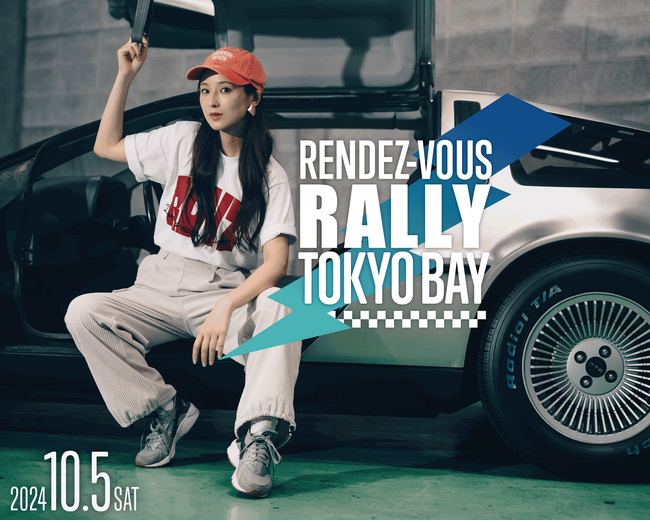 40歳以下限定のクラシックカーラリー「RENDEZ-VOUS RALLY 2024 TOKYO BAY」10/5(土)開催 (2024年10月 ...