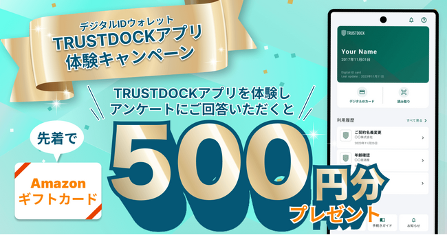 累計160万ダウンロードのデジタルIDウォレット「TRUSTDOCKアプリ」体験キャンペーン開催 “デジタルIDウォレットを使う未来” を体験しよう！ (2025年6月10日) - エキサイトニュース