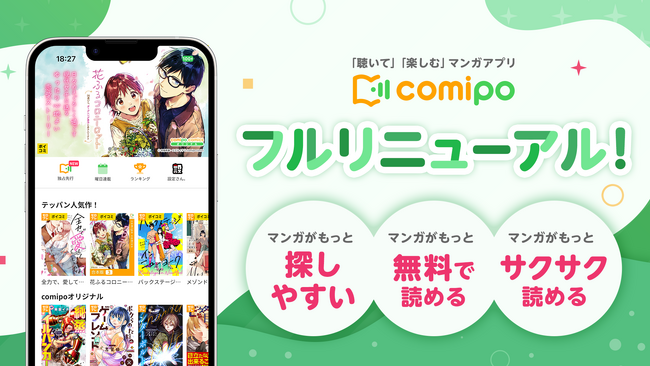 マンガアプリ『comipo』がフルリニューアル！ 快適＆お得な機能と、熱い新作が一挙登場。さらに、KADOKAWA作品を対象にした25％OFFクーポンも！ (2024年1月16日 ...