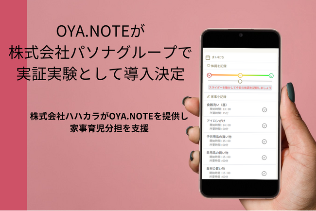 株式会社ハハカラのOYA.NOTEが株式会社パソナグループで実証実験として導入決定 (2024年6月7日) - エキサイトニュース
