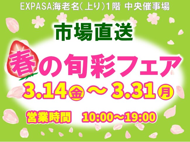 E1 東名 EXPASA海老名（上り）で「市場直送 春の旬彩フェア」を開催！ (2025年3月7日) - エキサイトニュース