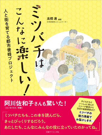 ミツバチ教室から注目の最新研究まで 「ミツバチはこんなに楽しい！ 人と街を育てる都市養蜂プロジェクト」発売！ - エキサイトニュース