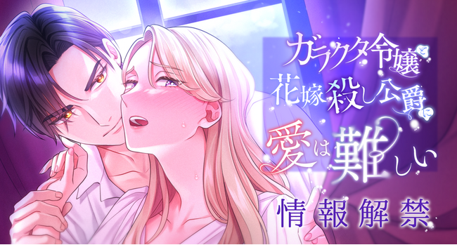 Webtoon制作スタジオstudio73の新作！何も感じないはずだった――あなたに触れられるまでは。『ガラクタ令嬢と花嫁殺し公爵に、愛は難しい。』情報解禁！ (2025年5月7日 ...