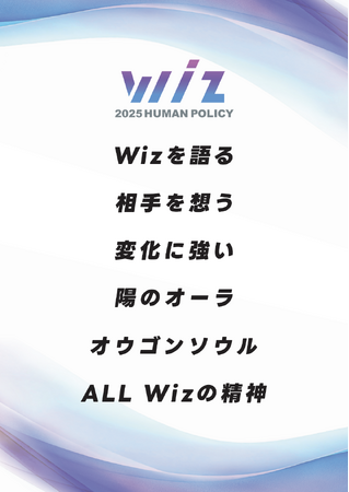 【株式会社Wiz】新たな行動指針「ヒューマンポリシー」を策定 (2025年6月16日) - エキサイトニュース