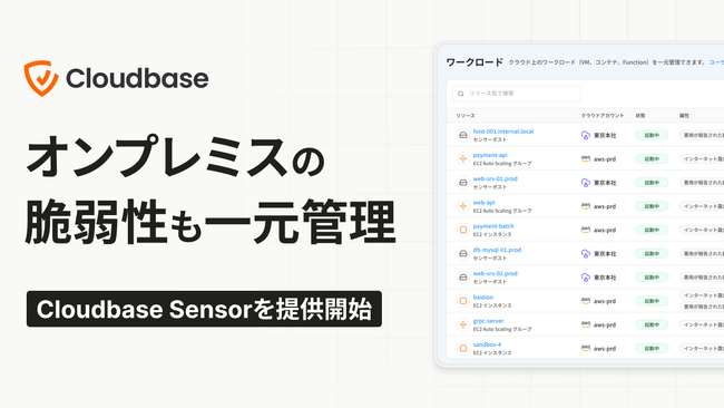 Cloudbase、オンプレミス環境の資産・SBOM・脆弱性管理を実現する「Cloudbase Sensor」をリリース (2025年6月20日) - エキサイトニュース