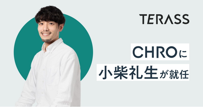 TERASSのCHROに小柴 礼生が就任 (2024年5月13日) - エキサイトニュース