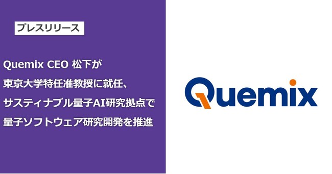 Quemix CEO 松下が東京大学特任准教授に就任、サスティナブル量子AI研究拠点で量子ソフトウェア研究開発を推進 (2024年4月8日) - エキサイトニュース