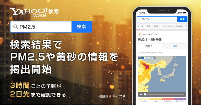 【Yahoo!検索】検索結果にPM2.5・黄砂の情報を掲出開始 (2024年4月11日) - エキサイトニュース