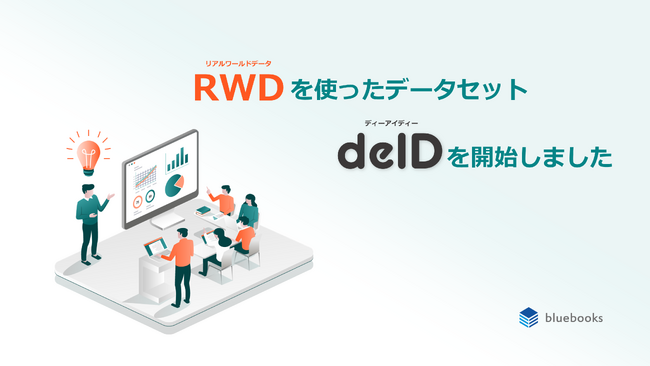 RWDによるデータセットの提供を開始しました (2024年6月28日) - エキサイトニュース
