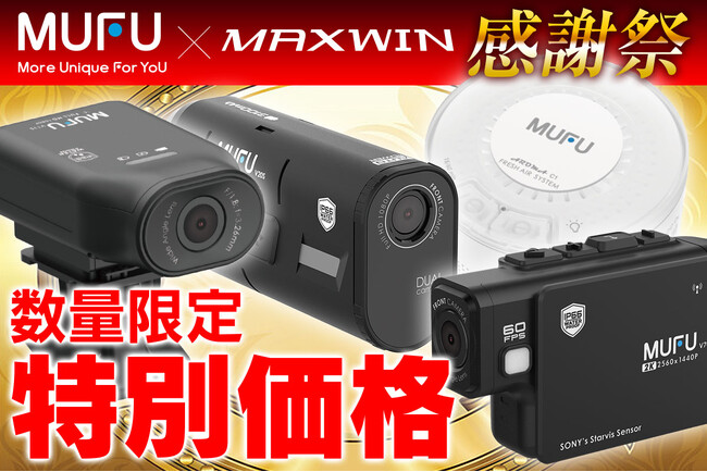 【MAXWIN × MUFU】飛ぶ鳥を落とす勢いで売れ続けているMAXWINのMUFUシリーズがAmazonにて特別価格の大感謝祭を開催！ (2024年10月19日) - エキサイトニュース
