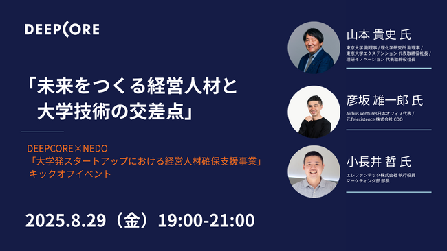 AI特化型VCのDEEPCORE、NEDO採択の「大学技術×経営人材マッチング事業」キックオフイベントを8月29日に開催 (2025年7月26日) - エキサイトニュース