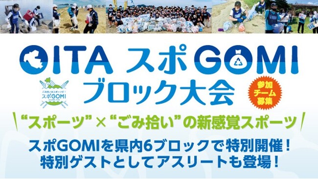 スポーツ×ごみ拾いの新競技“スポGOMI”都道府県内ブロック開催は初 「OITAスポGOMIブロック大会」開催決定！ (2024年6月18日) - エキサイトニュース