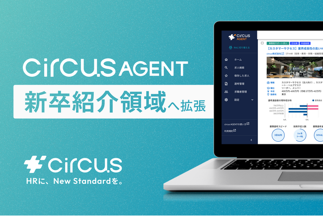 【circusAGENT】求人データベースサービスを新卒紹介領域へ拡大 (2024年8月8日) - エキサイトニュース
