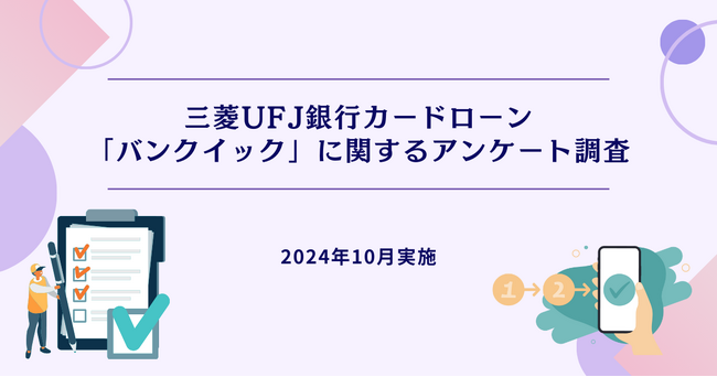 三菱UFJ銀行カードローン「バンクイック」に関するアンケート調査 (2025年3月1日) - エキサイトニュース